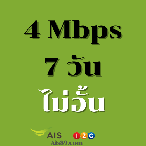 สมัคร เน็ต 4 mbps ais 7 วัน ไม่อั้น