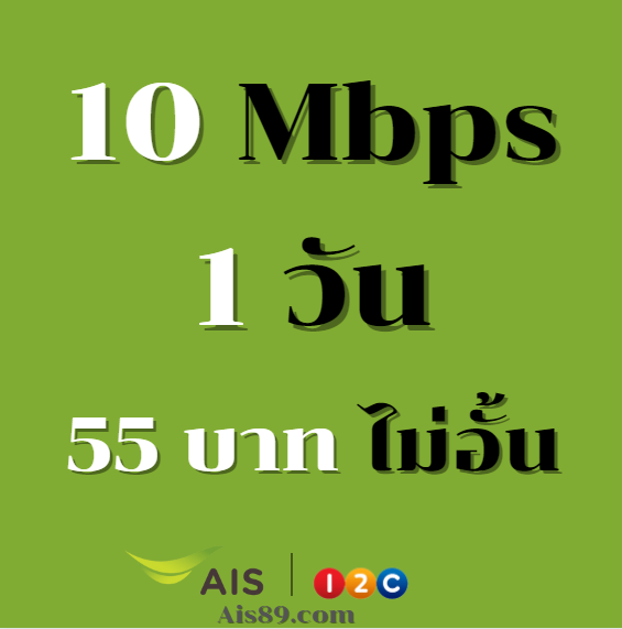 โปร เน็ต ais รายวัน 10 mbps 55 บาท - โปรเน็ต Ais89.com
