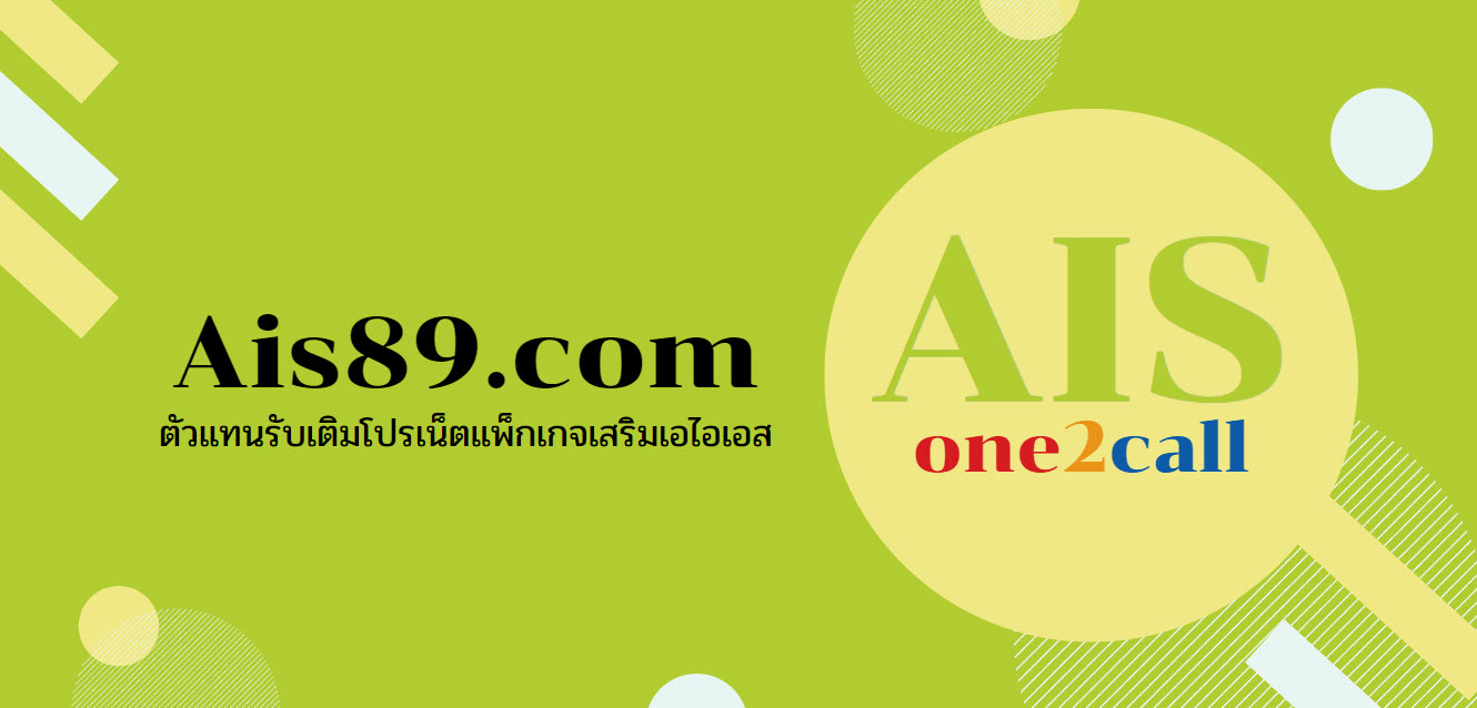 เกี่ยวกับเรา - โปรเน็ต Ais89.com
