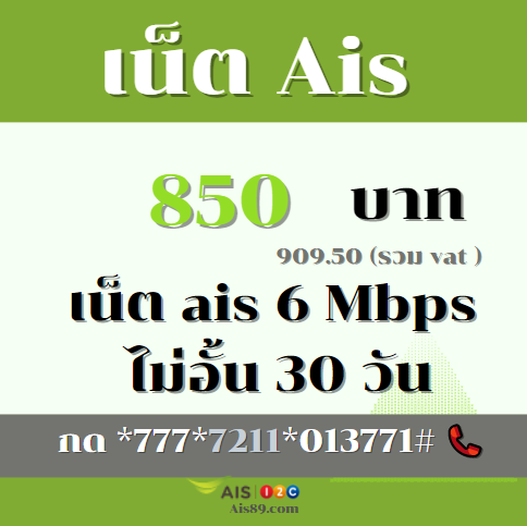 โปร เน็ต ais รายเดือน 6 mbps 850 บาท - โปรเน็ต Ais89.com