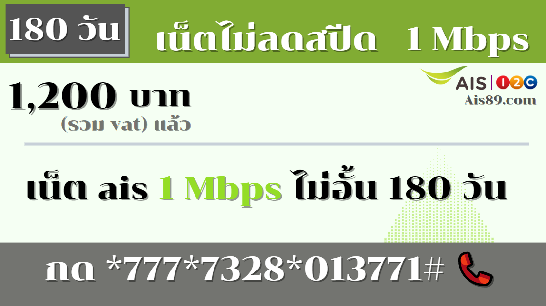 โปร เน็ต ais 180 วัน 1 mbps 1200 บาท - โปรเน็ต Ais89.com