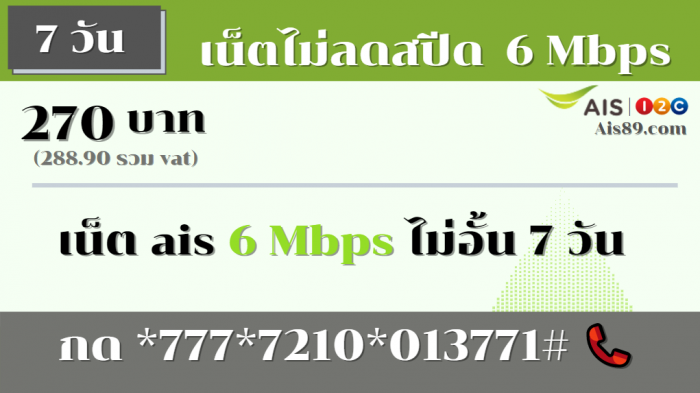 โปร เน็ต ais 7 วัน 6 Mbps 270 บาท - โปรเน็ต Ais89.com