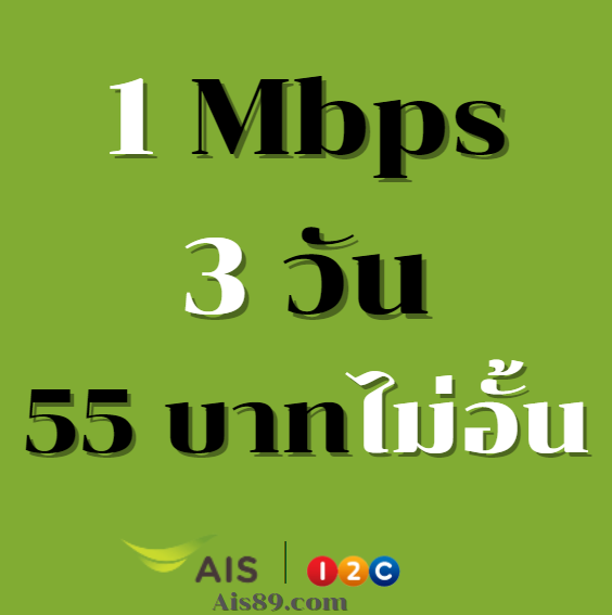 สมัคร เน็ต ais 3 วัน 1 Mbps 55 บาท - โปรเน็ต Ais89.com