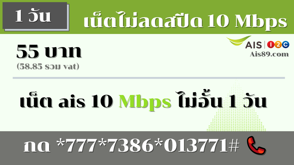 โปร เน็ต ais รายวัน 10 mbps 55 บาท - โปรเน็ต Ais89.com