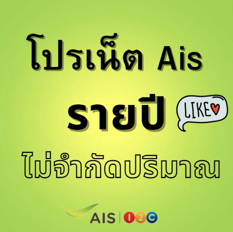 โปรเน็ต Ais รายปี - โปรเน็ต Ais89.com