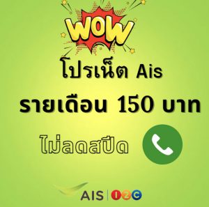โปรเน็ต ais รายเดือน 150 ไม่ลดสปีด 2566 ลูกค้าเก่า