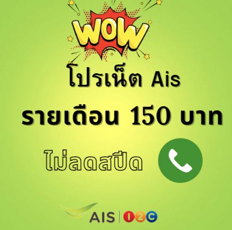 โปรเน็ต ais รายเดือน 150 ไม่ลดสปีด 2566 ลูกค้าเก่า