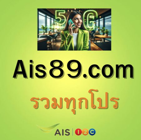 Ais89.com รวมโปรเน็ต Ais ไม่ลดสปีด อัพเดทล่าสุด