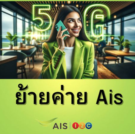 วิธีการย้ายค่ายมา AIS - โปรเน็ต Ais89.com