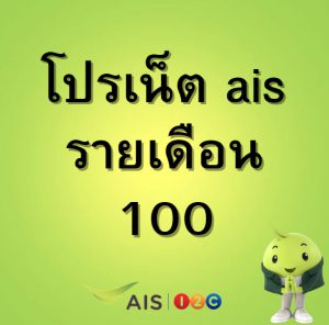 โปรเน็ต ais รายเดือน 100 สุดคุ้ม ไม่ลดสปีด
