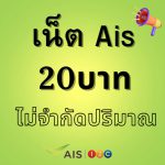เน็ต AIS รายวัน 20 บาท ไม่ลดสปีด ไม่อั้น 1 วัน