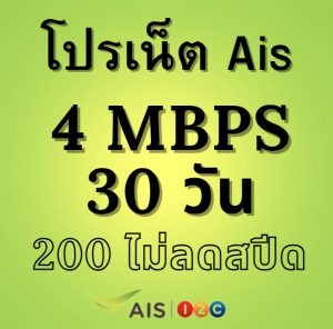 เน็ต ais ไม่ลดสปีด 4 mbps 30 วัน 200บาท ล่าสุด